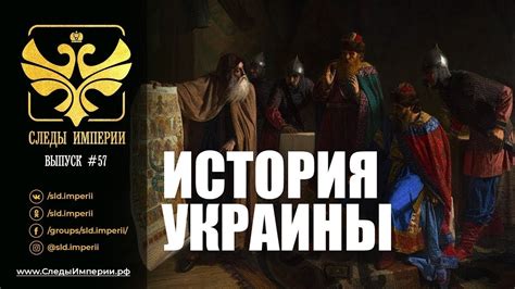 Е.Ю.Спицын в программе "Следы империи. Сами захотели панувати..." - YouTube