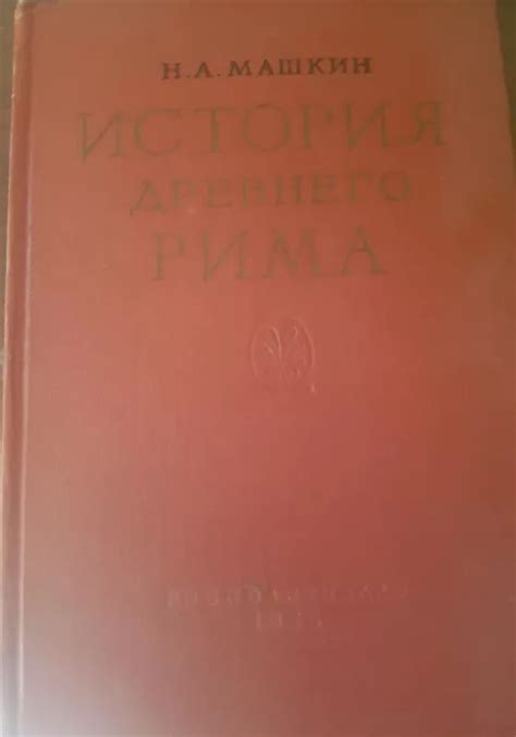 История древнего Рима - Н. А. Машкин, knyga