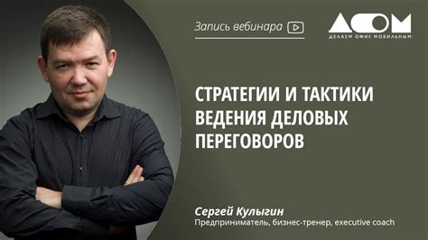 Стратегии и тактики ведения деловых переговоров - YouTube