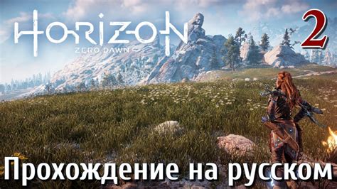 Horizon Zero Dawn PC ПРОХОЖДЕНИЕ НА РУССКОМ НА ПК #2 - YouTube