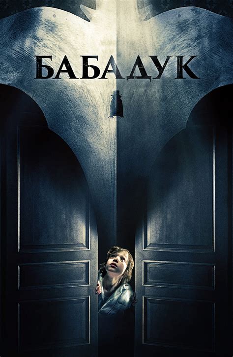 Отзывы на фильм Бабадук (2014)