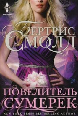 Книга Повелитель сумерек читать онлайн Бертрис Смолл