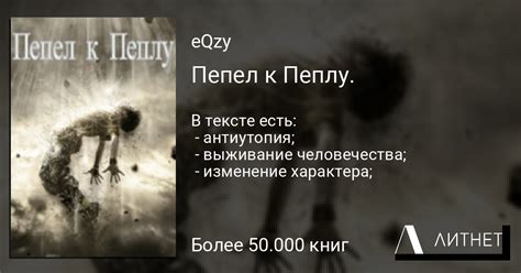 Пепел к Пеплу. читать книгу онлайн, скачать fb2 mobi epub на Литнет
