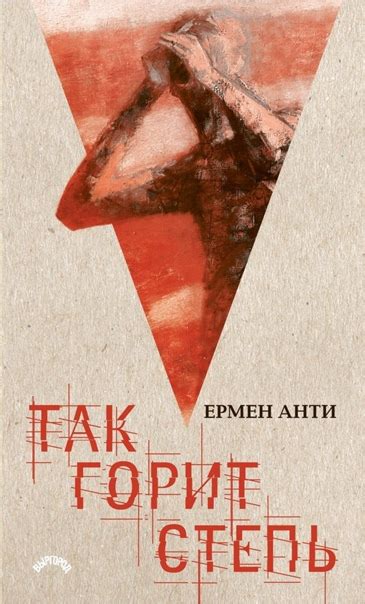 Ермен Анти. Так горит степь. Изд. "Выргород". 345 руб. Первая книга ...