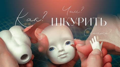 Как добиться идеальной поверхности куклы? Шкурим LaDoll - YouTube