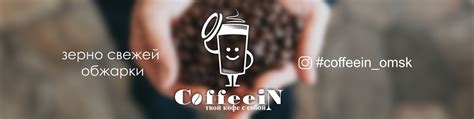 CoffeeiN - твой кофе с cобой! | CoffeeiN - сеть формата «кофе с собой ...