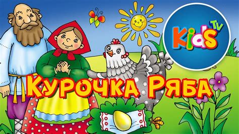 Детская сказка про Курочку рябу - YouTube