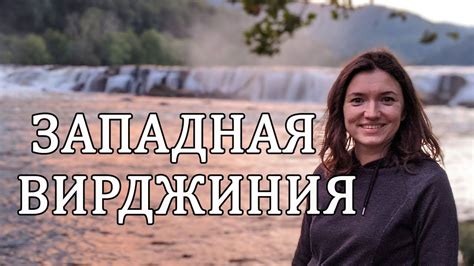 Над пропастью не ржи. Путешествие по США. Западная Вирджиния. - YouTube