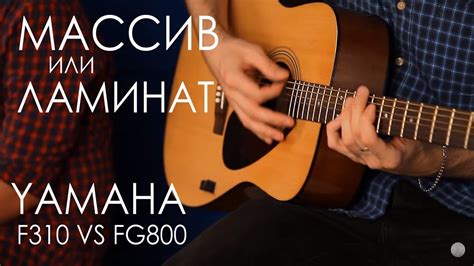 Сравнение гитары из Массива и Ламината | YAMAHA F310 VS FG800 - YouTube