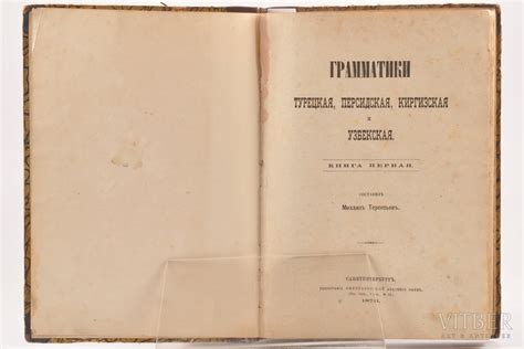 Михаил Терентьев, "Грамматики (турецкая, персидская, киргизская и ...