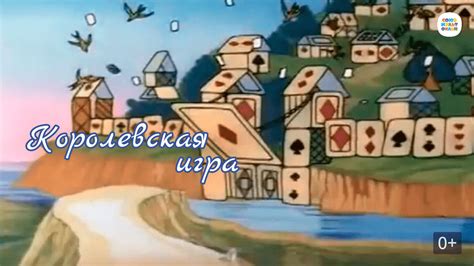 Королевская игра (мультфильм, 1996) смотреть онлайн в хорошем качестве