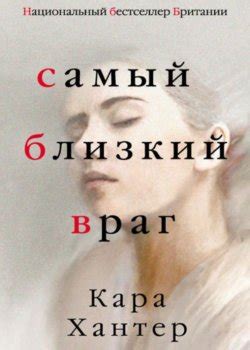 Кара Хантер все книги про Адама Фоули по порядку список