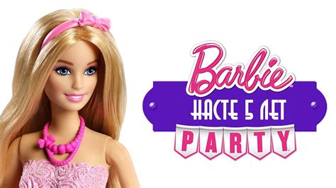 НАСТЕ 5 ЛЕТ Барби вечеринка Barbie party (выпуск 031) - YouTube