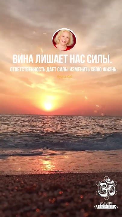 Луиза Хей - Вина лишает нас силы. Ответственность дает силы изменить ...