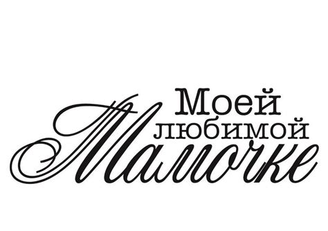 Поздравления МАМЕ | 31 фотография | Надписи, Текст поздравлений ...