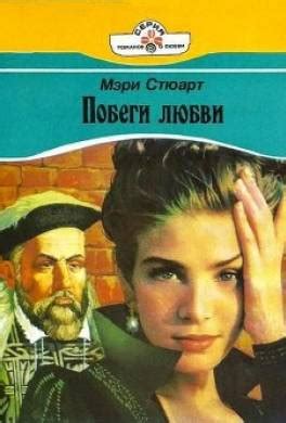 Книга Побеги любви читать онлайн Джоанна Линдсей