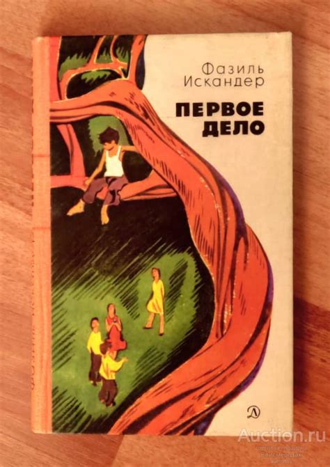 Искандер Фазиль Первое дело Издательство: М.: Детская литература ...