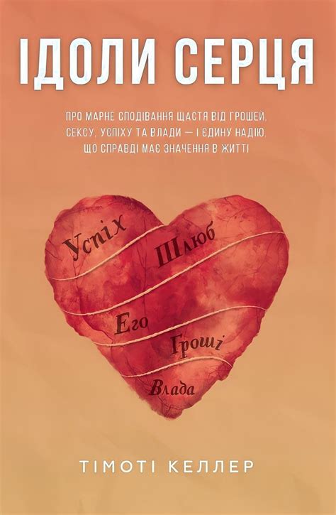 Ідоли серця - Видавництво Тюльпан