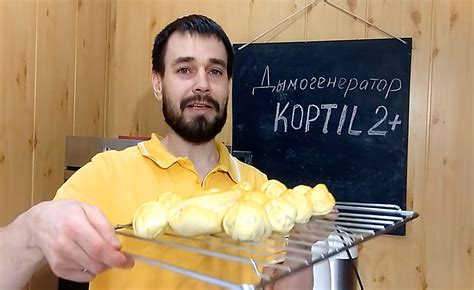 ДЫМОГЕНЕРАТОР KOPTIL – ВЫСОКИЕ ОЦЕНКИ КУЛИНАРОВ! ЧАСТЬ 2
