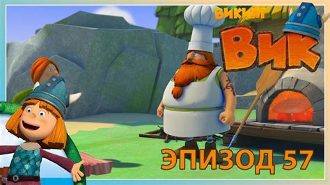 вик - викинг // эпизод 57 - YouTube