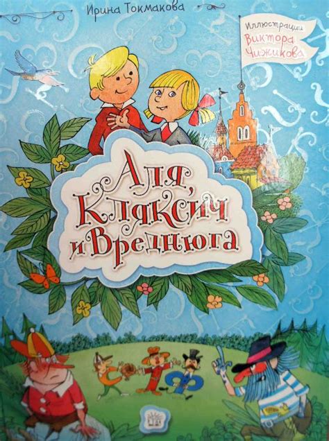 Книга: Аля, Кляксич и Вреднюга - Ирина Токмакова. Купить книгу, читать ...