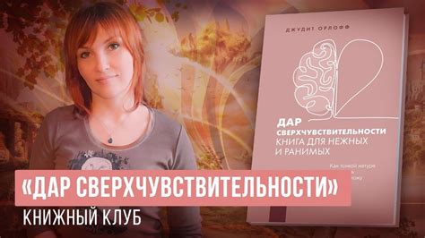 Об эмпатах - 2. «Дар сверхчувствительности, книга для нежных и ранимых ...