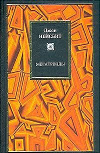 Книга "Мегатренды" Нейсбит Джон – купить книгу ISBN 5-9577-0016-9 с ...