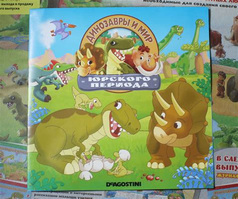 Динозавры и мир юрского периода. Фигурки коллекции