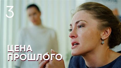 Цена прошлого | Серия 3 - YouTube