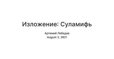 Изложение: Суламифь — Teletype