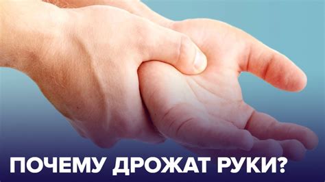 ДРОЖЬ в руках – о чем говорит этот симптом? - YouTube