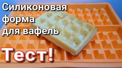 Силиконовая форма для выпечки вафель в духовке из Фикс Прайс. Тест ...