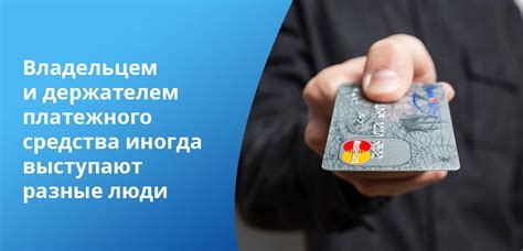 Что такое держатель карты, кто это такой, отличие от владельца