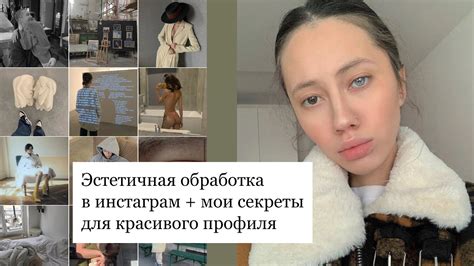 ТРЕНДЫ & ГЛАВНЫЙ СЕКРЕТ эстетичной обработки + мои секреты популярного ...