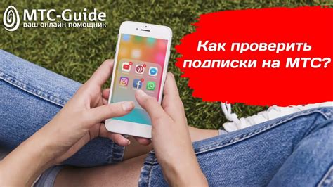 Как проверить подписки на МТС - YouTube