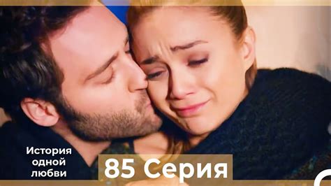 История одной любви 85 Серия HD (Русский Дубляж) - YouTube