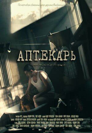 Аптекарь (сериал, все серии), 2009 — описание, интересные факты — Кинопоиск