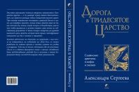 Книга: Дорога в Тридесятое царство. Славянские архетипы в мифах и ...