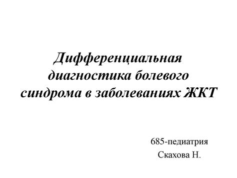 Дифференциальная диагностика болевого синдрома в заболеваниях ЖКТ ...