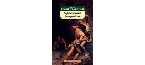 Купить книгу «Борьба за огонь. Пещерный лев», Жозеф Анри Рони-Старший ...