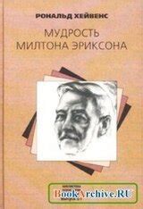 Мудрость Милтона Эриксона скачать pdf книгу Хейвенс Рональд, читать онлайн