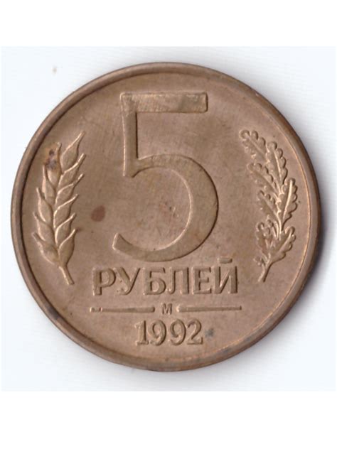 5 рублей 1992 года ММД XF-AU – купить за 150 ₽ | BANKNOTNIK