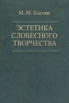 Книга "Эстетика словесного творчества" - Бахтин Михаил Михайлович ...