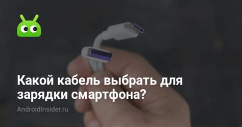 Какой кабель выбрать для зарядки смартфона? - AndroidInsider.ru