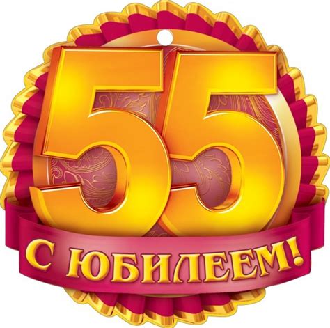 Сценарий юбилея 55 лет женщине с прикольными конкурсами - готовый