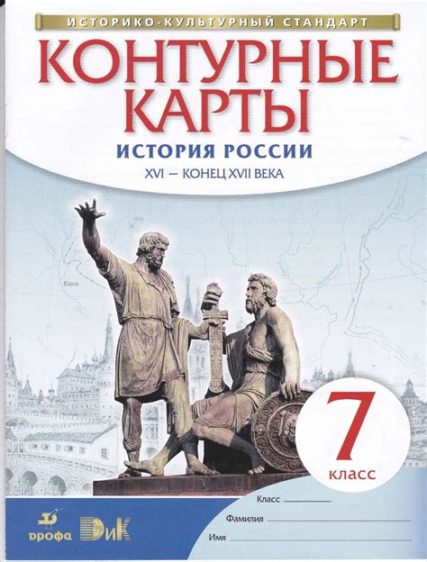 Контурные карты 7 класс История России 16 - конец 17 века читать онлайн