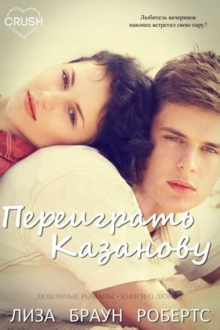 Переиграть Казанову - читать онлайн бесплатно полную версию книги или ...