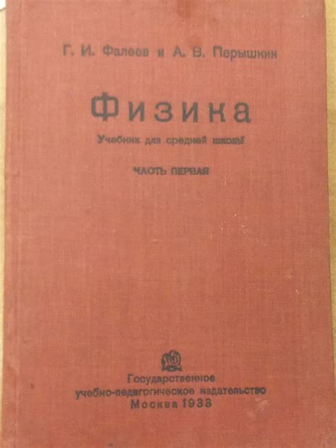 Г.И.Фалеев и А.В. Перышкин. Физика. Учебник для средней школы. Часть ...
