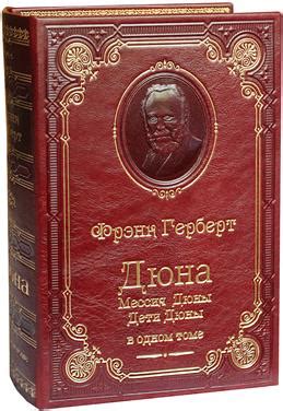 Книга "Дюна. Мессия Дюны. Дети Дюны" Герберт Ф - купить книгу в ...