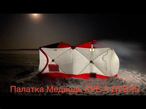 Практика использования палатки Медведь КУБ-4 ДУБЛЬ - YouTube